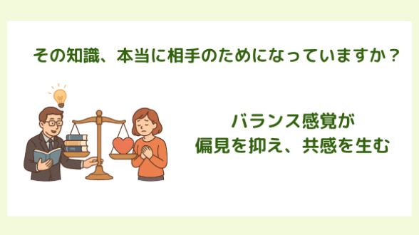 その知識、本当に相手のためになっていますか？～バランス感覚が偏見を抑え、共感を生む～｜工藤 邦彦／株式会社ツタワル木｜coconalaブログ